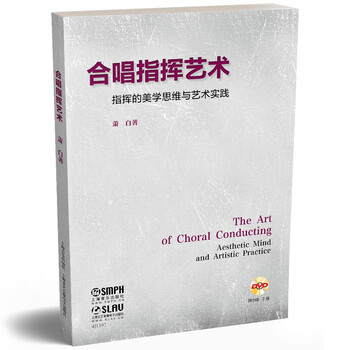 合唱指挥艺术 指挥的美学思维与艺术实践 附DVD二张