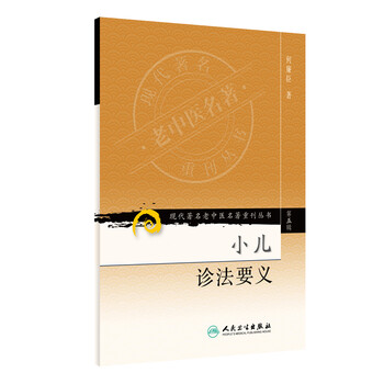 现代著名老中医名著重刊丛书（第五辑）·小儿诊法要义