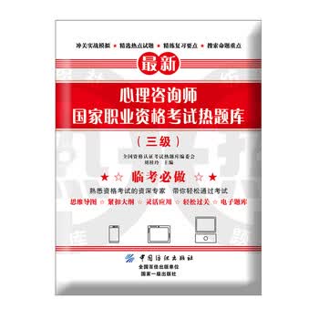 心理咨询师国家职业资格考试热题库（三级）