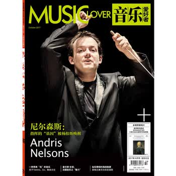 音乐爱好者(2017年10月号）