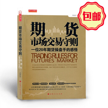 正版包邮 舵手证券图书 期货市场交易守则 一位20年期货操盘手的感悟 第一代期货操盘手的