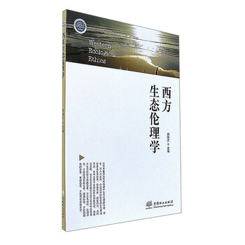 西方生态伦理学/国家林业局普通高等教育“十三五”规划教材