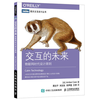 交互的未来 物联网时代设计原则(图灵出品)