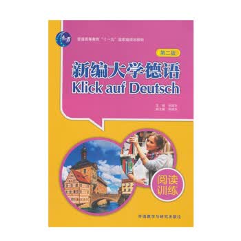 新编大学德语 阅读训练（第二版）