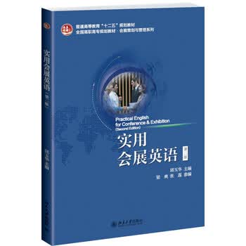 实用会展英语（第二版）