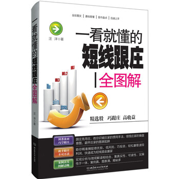  一看就懂的短线跟庄全图解9787568205191