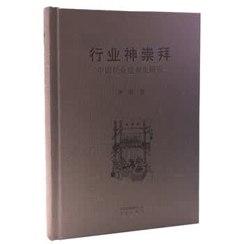 行业神崇拜 中国民众造神史研究