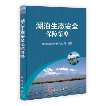 [按需印刷] 湖泊生态安全保障策略