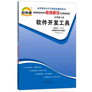 正版自考通辅导 03173 3173 软件开发工具 考纲解读与全真模拟演练