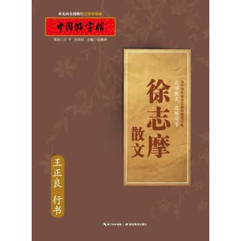 中国好字帖 徐志摩散文（行书）