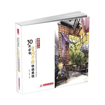 卓越手绘: 30天会室内手绘快速表现 室内设计考研 就业皆不愁的手绘快速表现过关秘籍