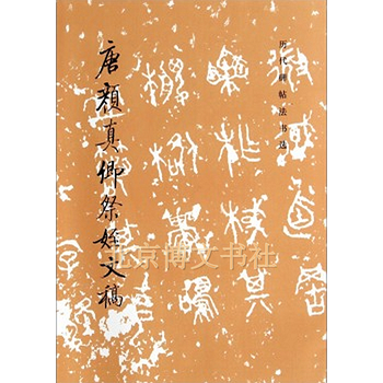 历代碑帖法书选—唐颜真卿书祭侄文稿