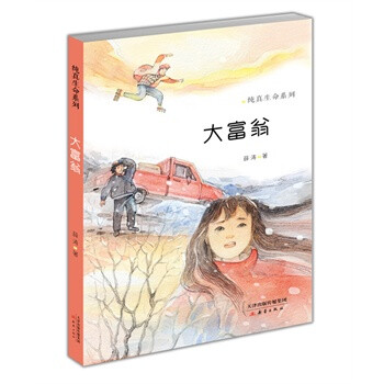 大富翁——纯真生命系列