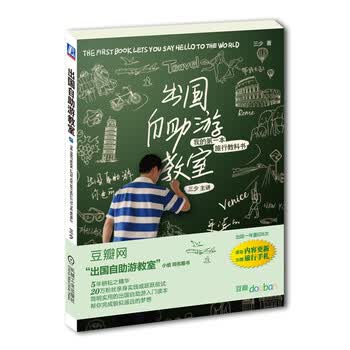 出国自助游教室本旅行教科书 旅游/地图 书籍