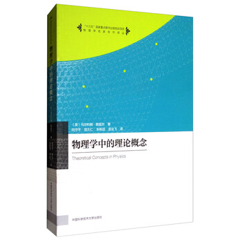 物理学名家名作译丛：物理学中的理论概念