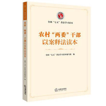 农村“两委”干部以案释法读本