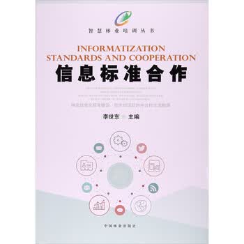 信息标准合作9787503890765中国林业