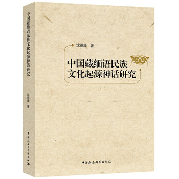 中国藏缅语~~文化起源神话研究9787520303163