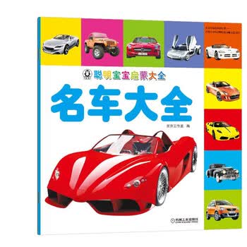 聪明宝宝启蒙大全 名车大全