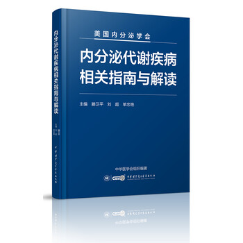 内分泌代谢疾病相关指南与解读
