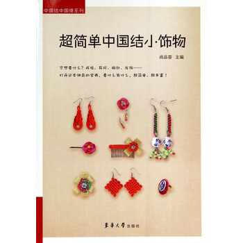 超简单中国结小饰物/中国结中国情系列