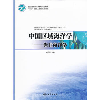 中国区域海洋学—渔业海洋学 唐启升 海洋出版社