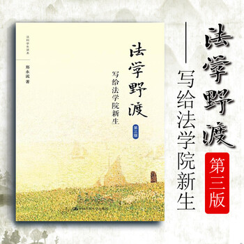 正版 法学野渡 第三版 写给法学院新生 郑永流 中国人民大学 法科学生入门读本 法学思维