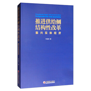 推进供给侧结构性改革：振兴实体经济