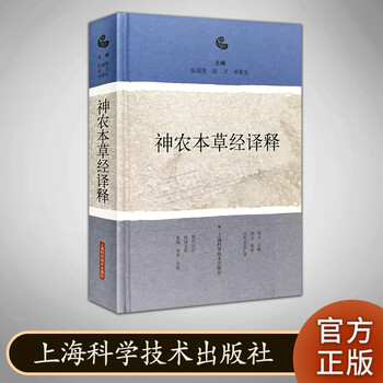 神农本草经译释 上海科学技术出版社