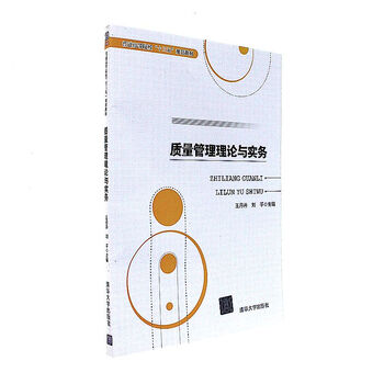 质量管理理论与实务