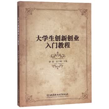 正版 大学生创新创业入门教程 9787568268431