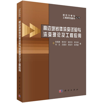 [按需印刷] 高边坡岩体流变试验与流变理论及工程应用