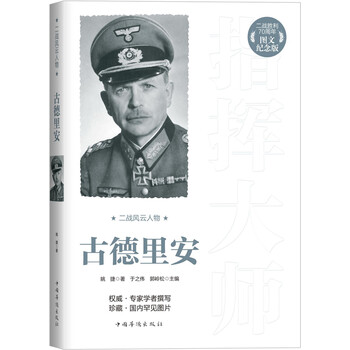 二战风云人物 古德里安9787511352217中国华侨