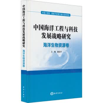 中国海洋工程与科技发展战略研究：海洋生物资源卷