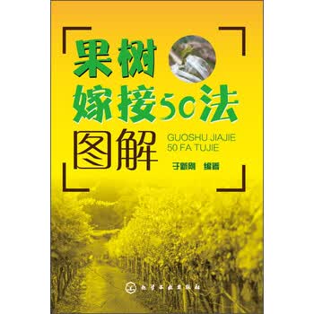 果树嫁接50法图解（图丰富，持续畅销）
