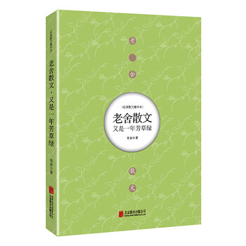 老舍散文：又是一年芳草绿