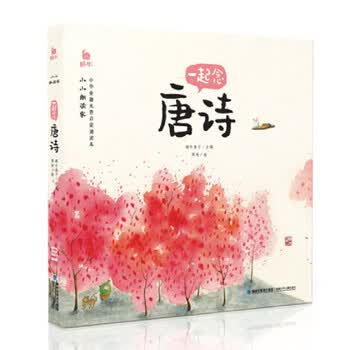 小小朗读家·一起念唐诗