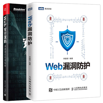 包邮 Web漏洞防护+web安全攻防渗透测试实战指南 黑客攻防入门书籍