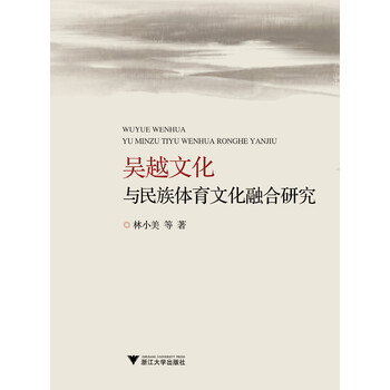 吴越文化与民族体育文化融合研究