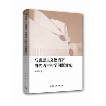 马克思主义语境下当代语言哲学问题研究