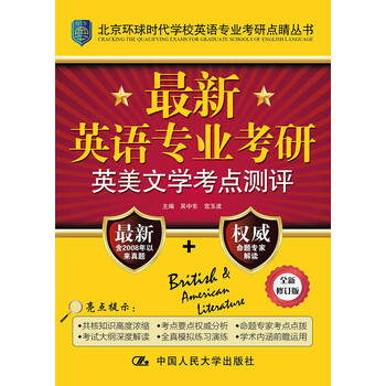 最新英语专业考研英美文学考点测评(北京环球时代学校英语专业考研点睛丛书)
