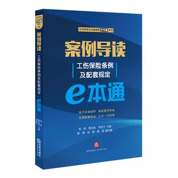 案例导读：工伤保险条例及配套规定E本通