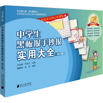 中学生黑板报手抄报实用大全(修订版)