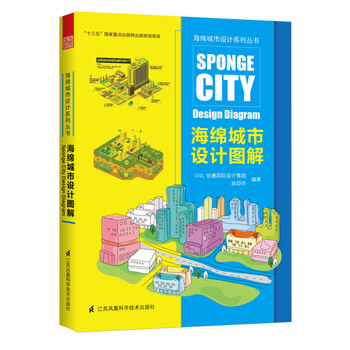 [正版图书]海绵城市设计图解