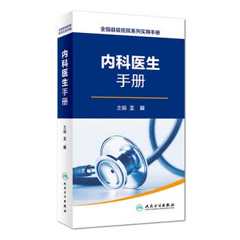 内科医生手册/全国县级医院系列实用手册