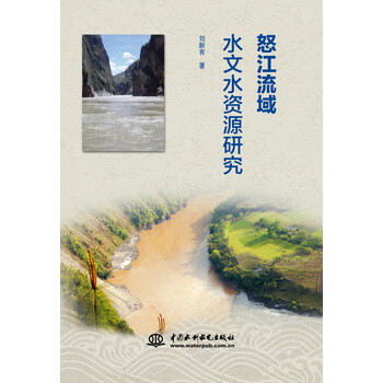 怒江流域水文水资源研究