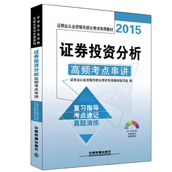 正版书籍 证券投资分析高频考点申讲9787113199067