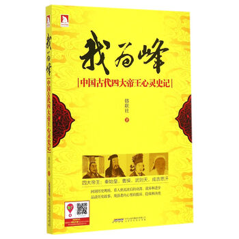 我为峰(中国古代四大帝王心灵史记)