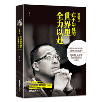 中国商界风云人物书籍 马云+马化腾+王石+任正非传什么时候出发都不晚+雷军+李嘉诚 创业管理书正版图书 俞敏洪，在不如意的世界里全力以赴