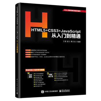 正版 HTML5+CSS3+JavaScript从入门到精通9787121356339